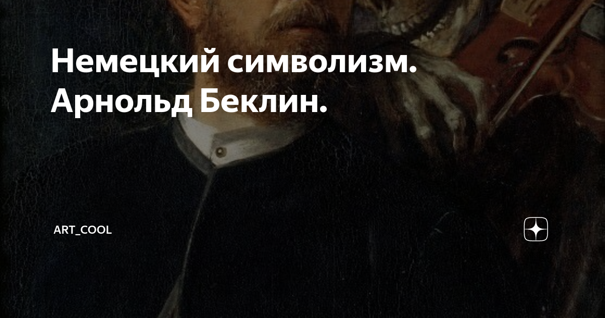 Немецкий символизм Арнольд Беклин Круто об искусстве Дзен