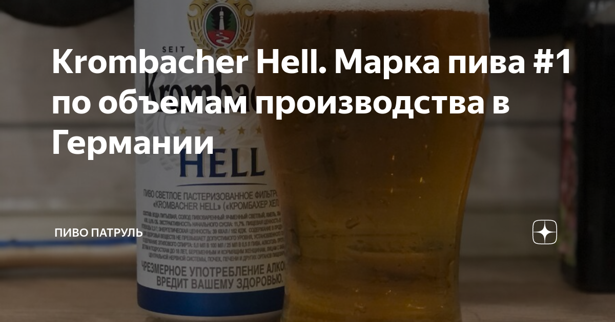 Krombacher Hell. Марка пива #1 по объемам производства в Германии ...