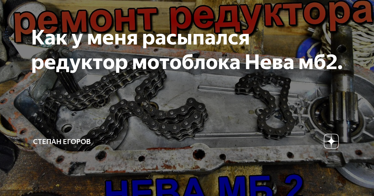 Как у меня расыпался редуктор мотоблока Нева мб2. | Степан Егоров | Дзен