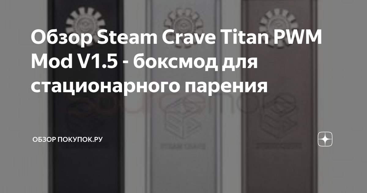 Обзор Steam Crave Titan PWM Mod V1.5 - боксмод для стационарного ...
