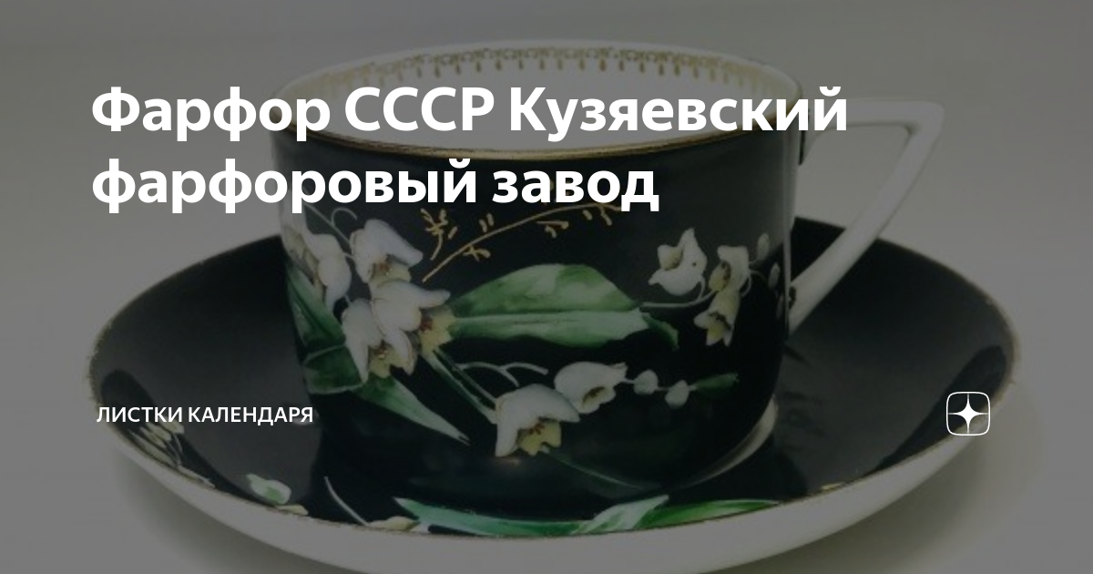 Фарфор СССР Кузяевский фарфоровый завод | Листки календаря | Дзен