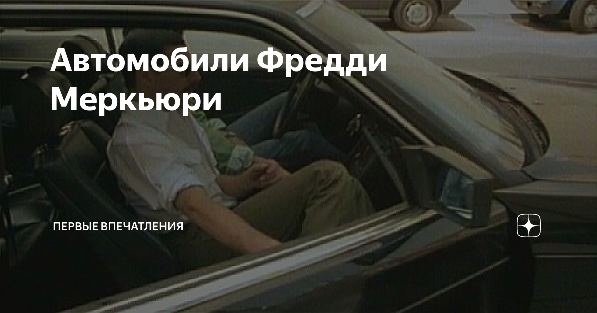 Автомобили Фредди Меркьюри Первые впечатления Дзен