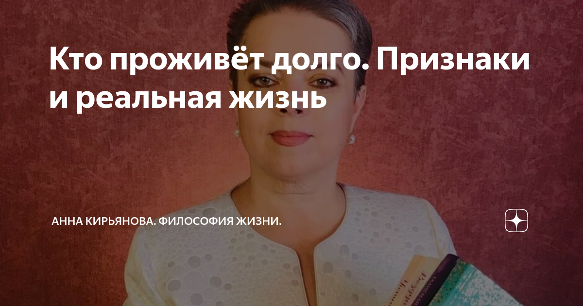 Кто проживёт долго Признаки и реальная жизнь Анна Кирьянова