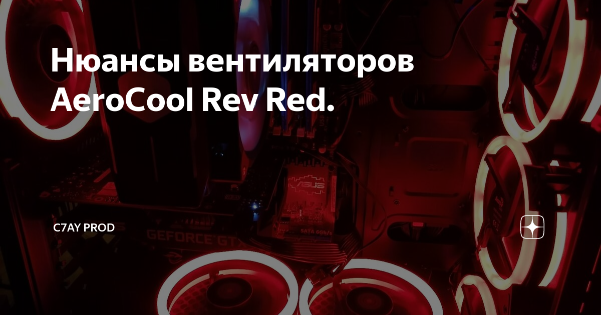 Нюансы вентиляторов AeroCool Rev Red. | C7AY PROD | Дзен
