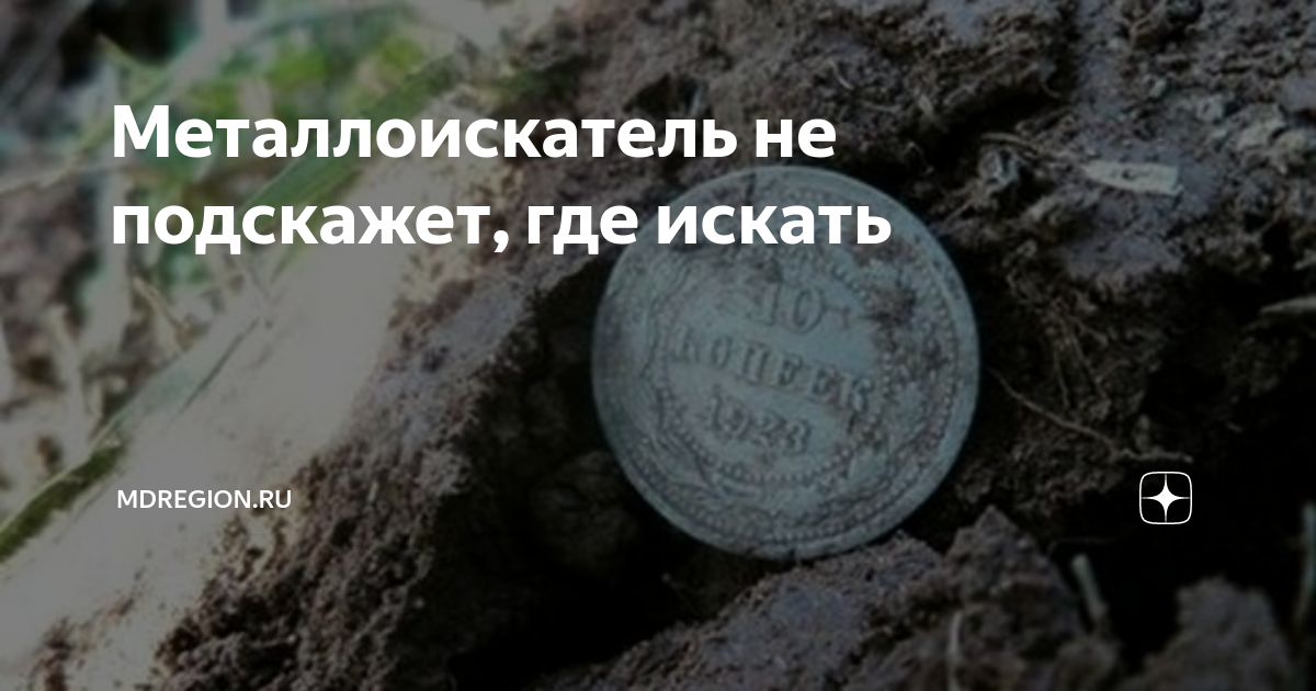 Металлоискатель не подскажет, где искать | MDREGION.RU | Дзен