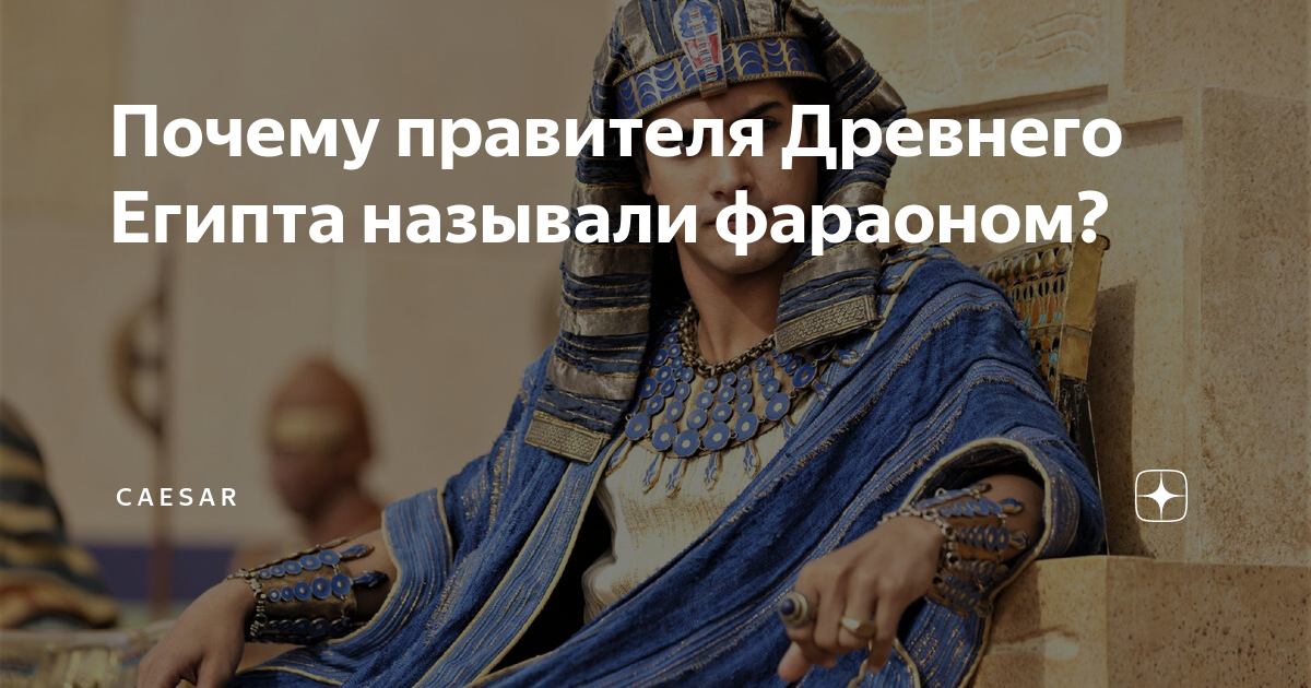Почему правителя Древнего Египта называли фараоном C A E S A R Дзен