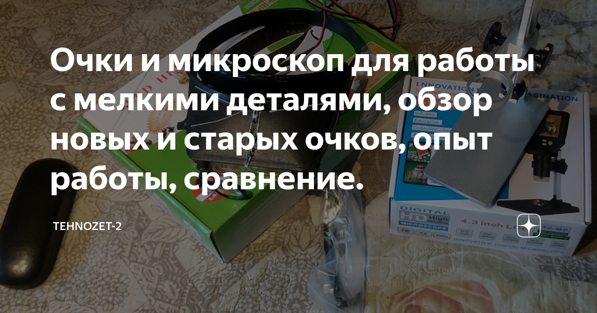 Очки и микроскоп для работы с мелкими деталями, обзор новых и старых ...