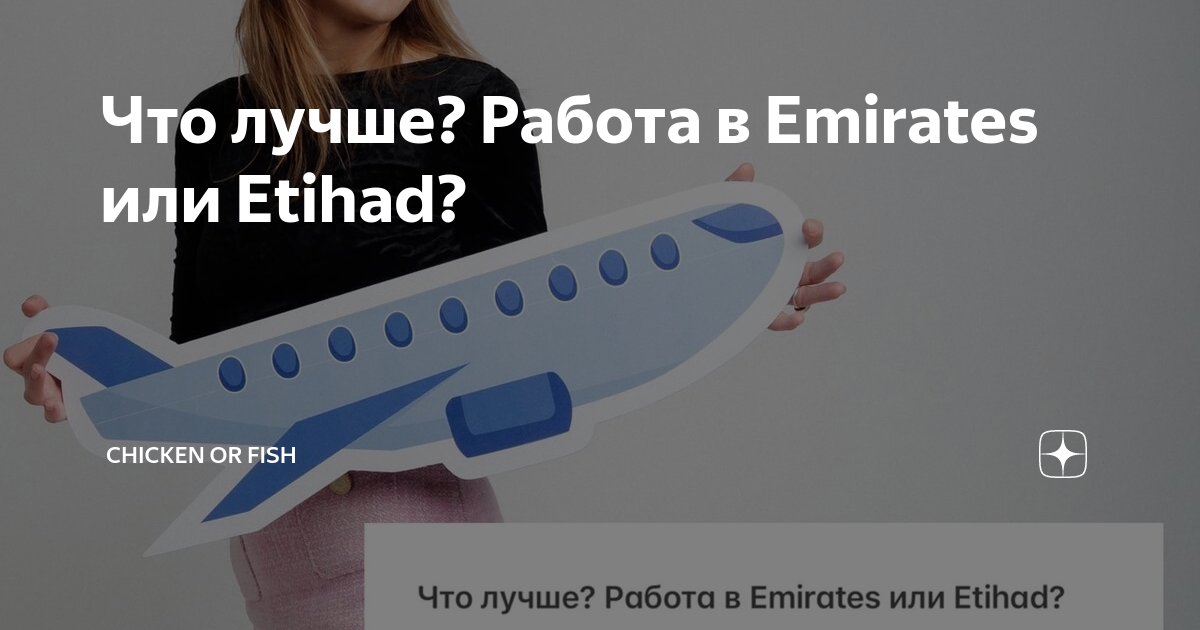 Что лучше? Работа в Emirates или Etihad? | Chicken or Fish | Дзен
