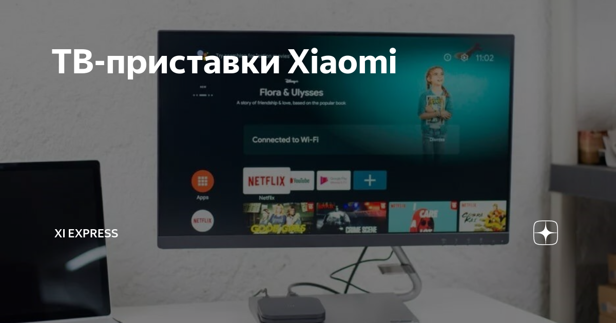 ТВ-приставки Xiaomi | Xi Express | Дзен
