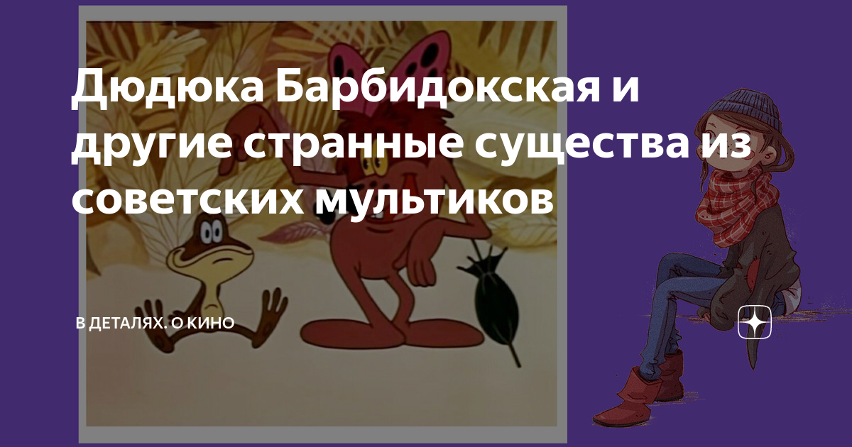 Дюдюка Барбидокская и другие странные существа из советских мультиков ...