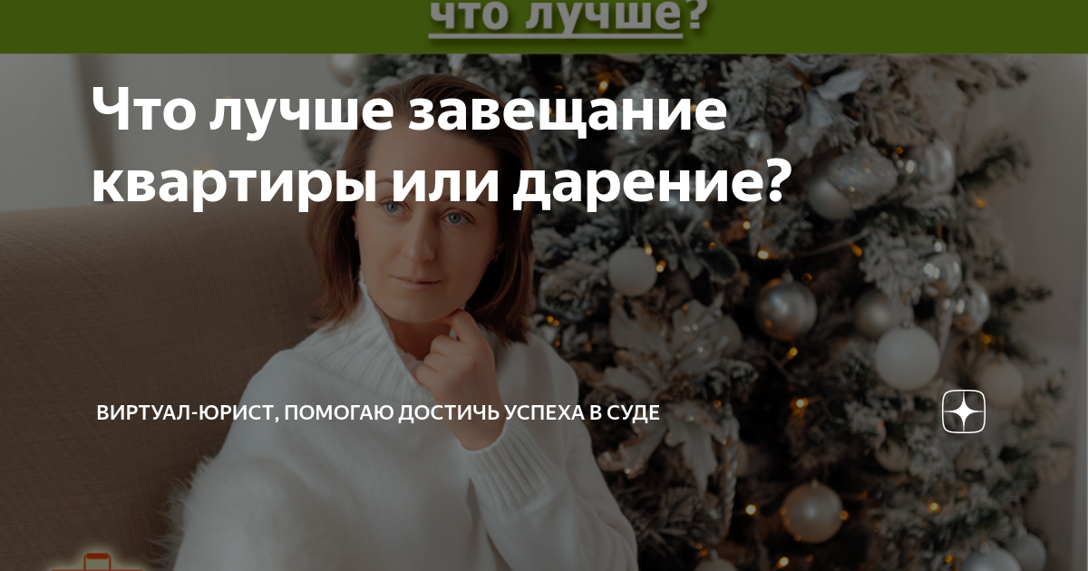 Что лучше завещание квартиры или дарение Виртуал юрист Елена