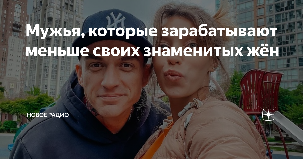 Мужья, которые зарабатывают меньше своих знаменитых жён | Новое Радио ...