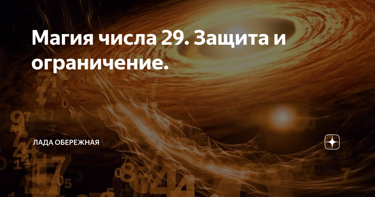 Магия числа 29. Защита и ограничение. | Лада Обережная | Дзен