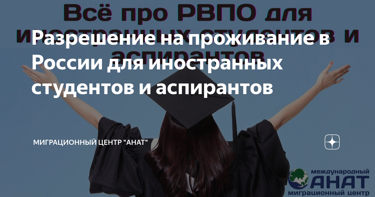 Разрешение на проживание в России для иностранных студентов и аспирантов Миграционный центр