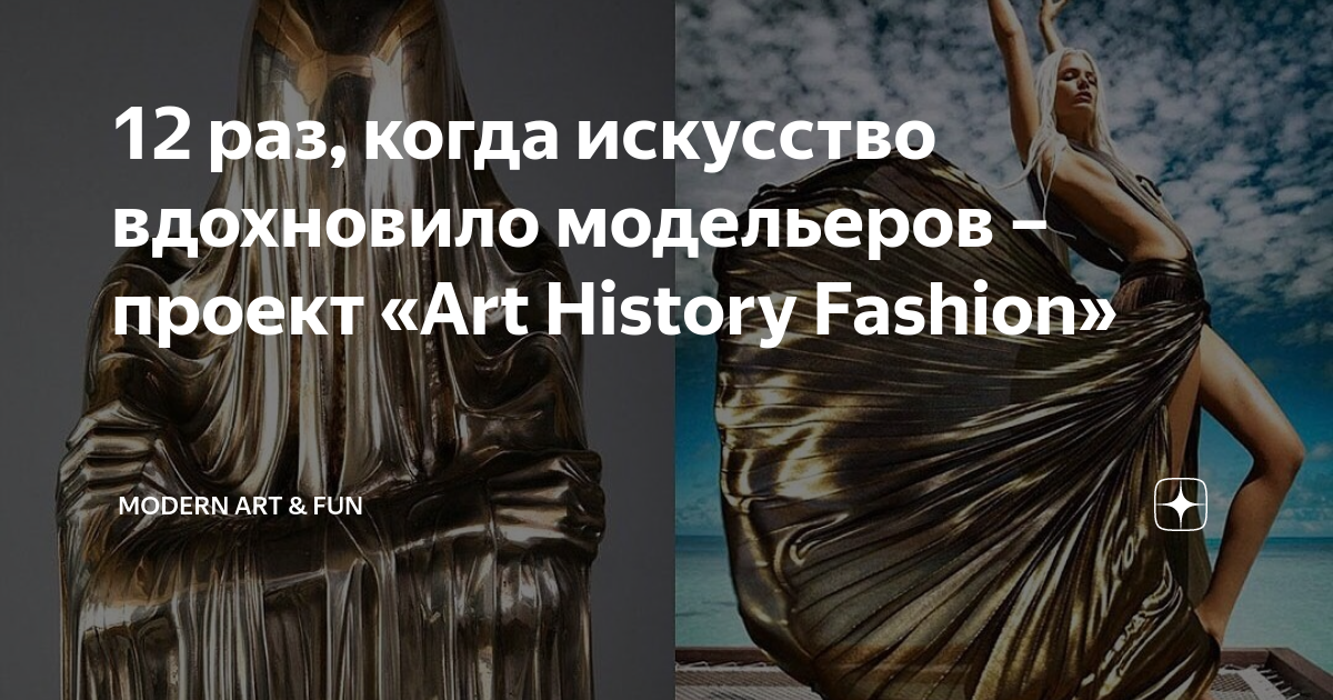 12 раз, когда искусство вдохновило модельеров – проект «Art History ...