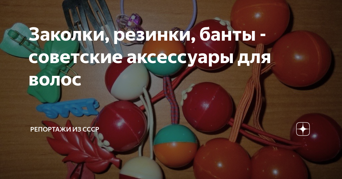Заколки, резинки, банты - советские аксессуары для волос | Репортажи из ...