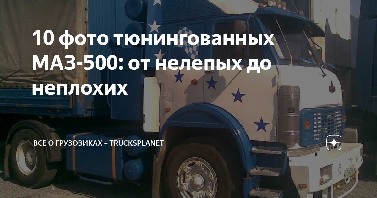 10 фото тюнингованных МАЗ-500: от нелепых до неплохих | Все о грузовиках – Trucksplanet | Дзен