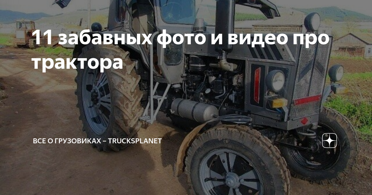 11 забавных фото и видео про трактора | Все о грузовиках – Trucksplanet | Дзен