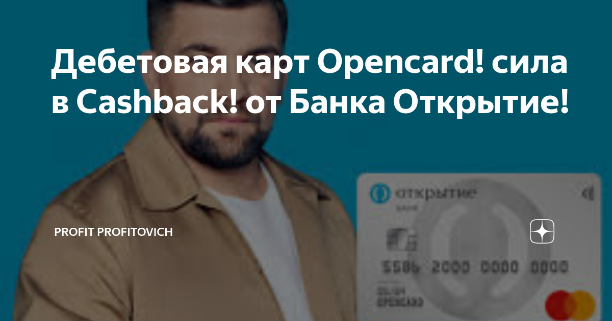Дебетовая карт Opencard! сила в Cashback! от Банка Открытие! | Profit Profitovich | Дзен