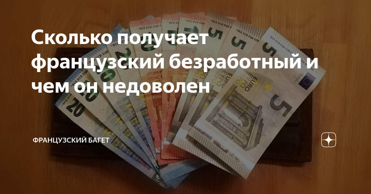Сколько получает французский безработный и чем он недоволен ...