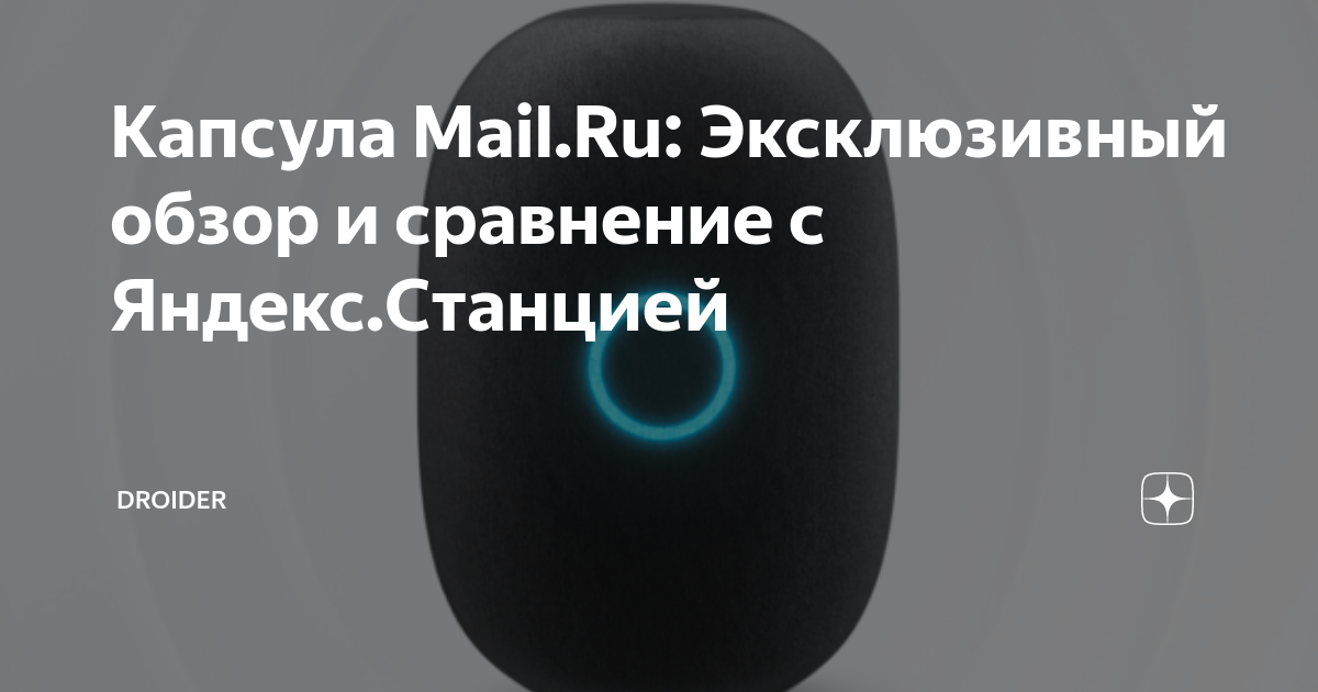 Капсула Mail.Ru: Эксклюзивный обзор и сравнение с Яндекс.Станцией | Droider | Дзен