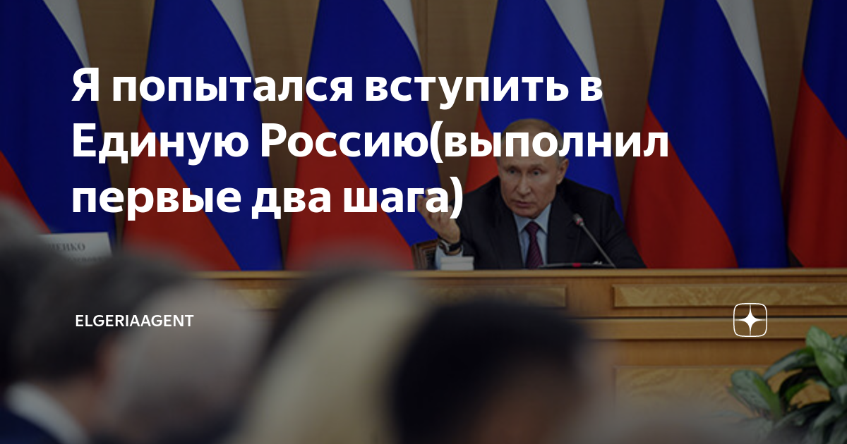 Я попытался вступить в Единую Россию выполнил первые два шага Путь К Успеху Дзен