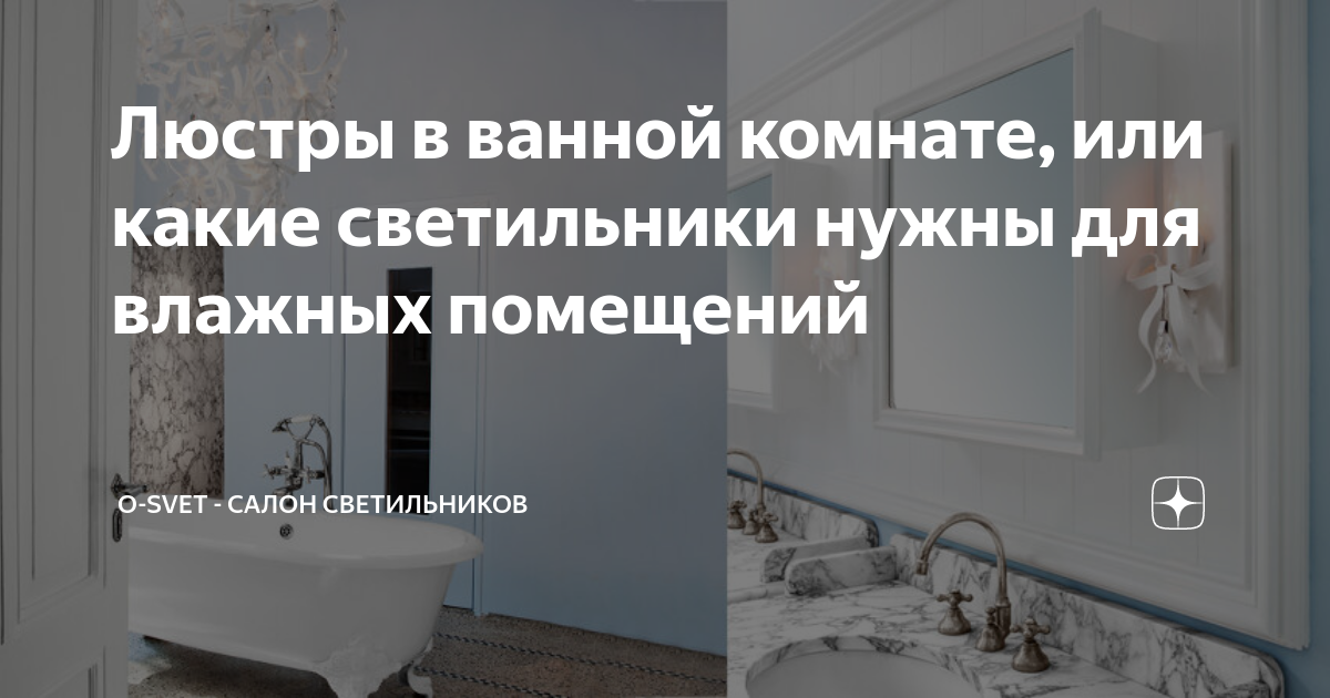 Люстры в ванной комнате, или какие светильники нужны для влажных ...