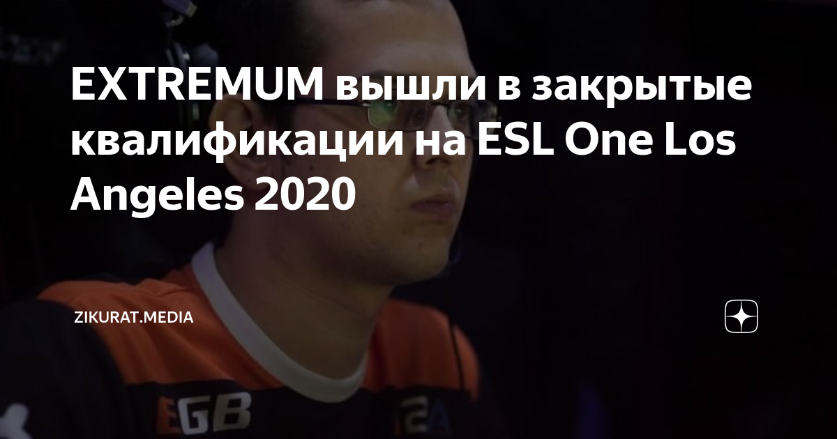EXTREMUM вышли в закрытые квалификации на ESL One Los Angeles 2020 | Zikurat.Media | Дзен