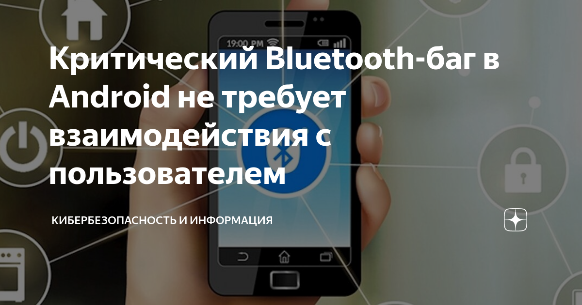Критический Bluetooth-баг в Android не требует взаимодействия с ...