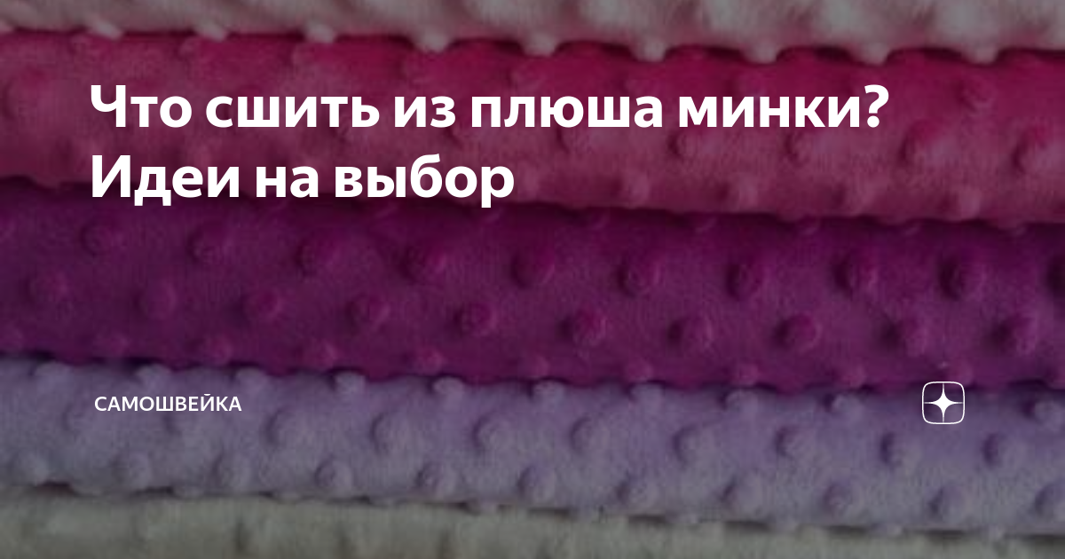 Что сшить из плюша минки? Идеи на выбор | Шитье & DIY | Дзен