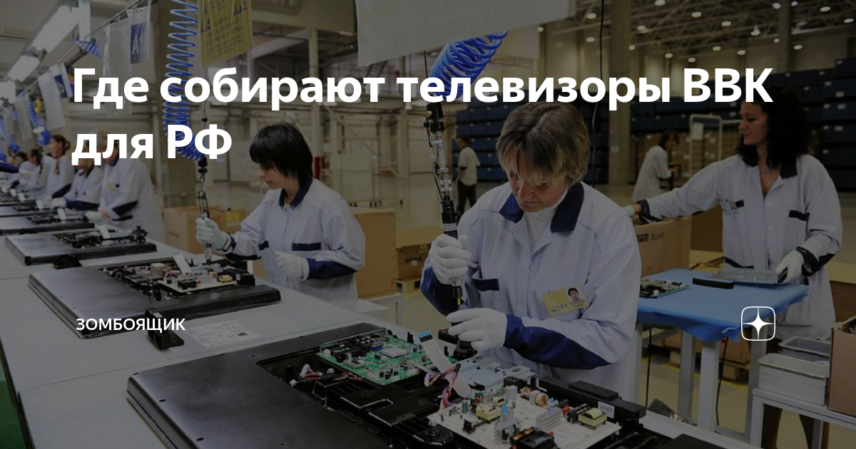 Где собирают телевизоры BBK для РФ | Зомбоящик | Дзен