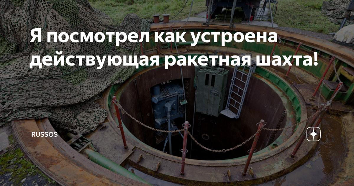 Я посмотрел как устроена действующая ракетная шахта! | Russos | Дзен