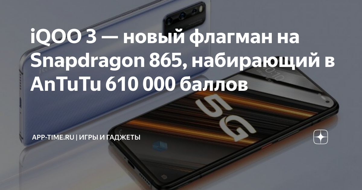 iQOO 3 — новый флагман на Snapdragon 865, набирающий в AnTuTu 610 000 баллов | App-Time.ru | Дзен