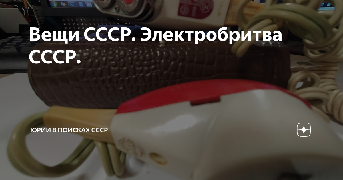 Вещи СССР. Электробритва СССР. | Юрий СССР | Дзен