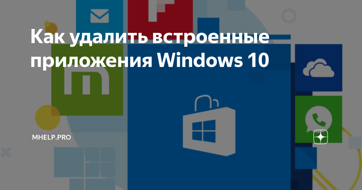 Как удалить встроенные приложения Windows 10 | MHelp.pro | Дзен