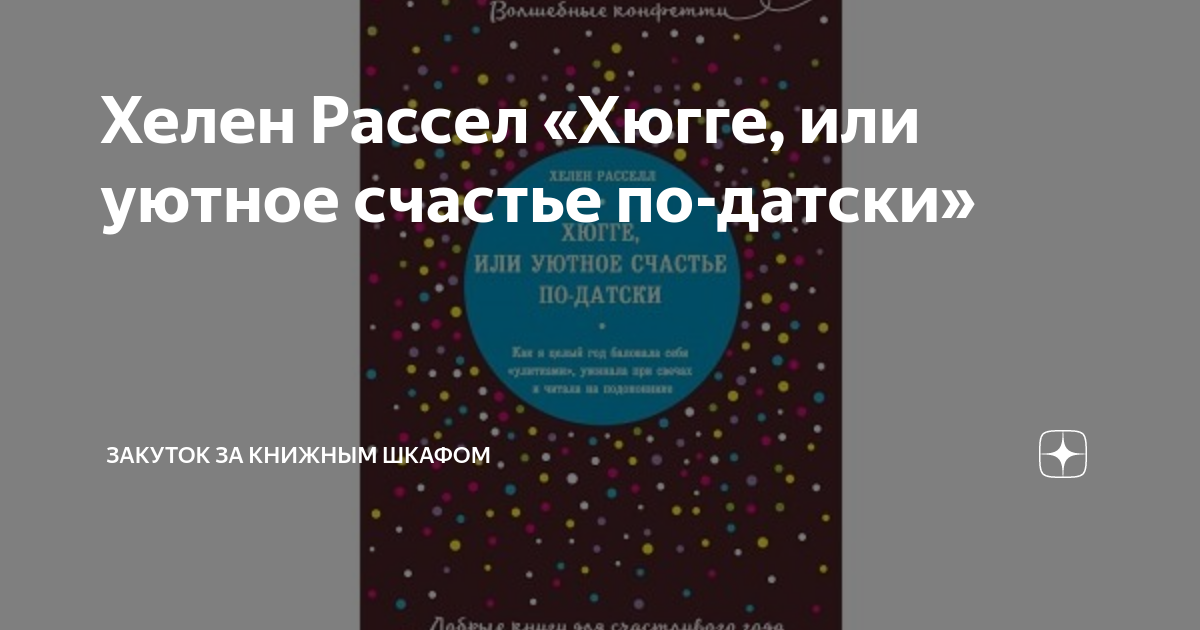 Хелен Рассел «Хюгге, или уютное счастье по-датски» | Закуток за книжным ...