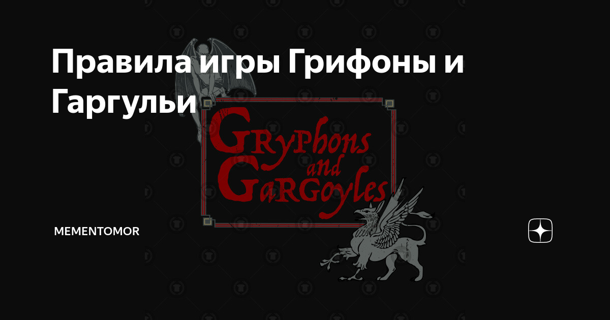 Правила игры Грифоны и Гаргульи | Mementomor | Дзен