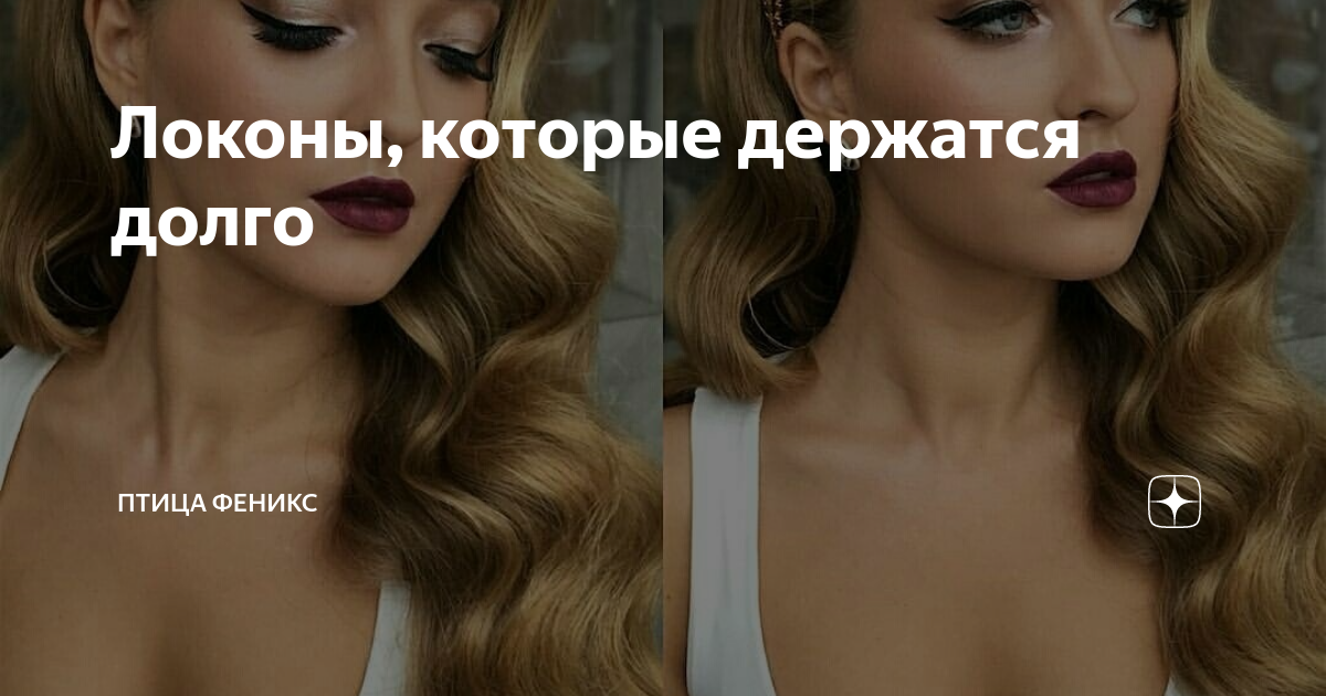 Локоны, которые держатся долго | Больше, чем все о волосах | Дзен