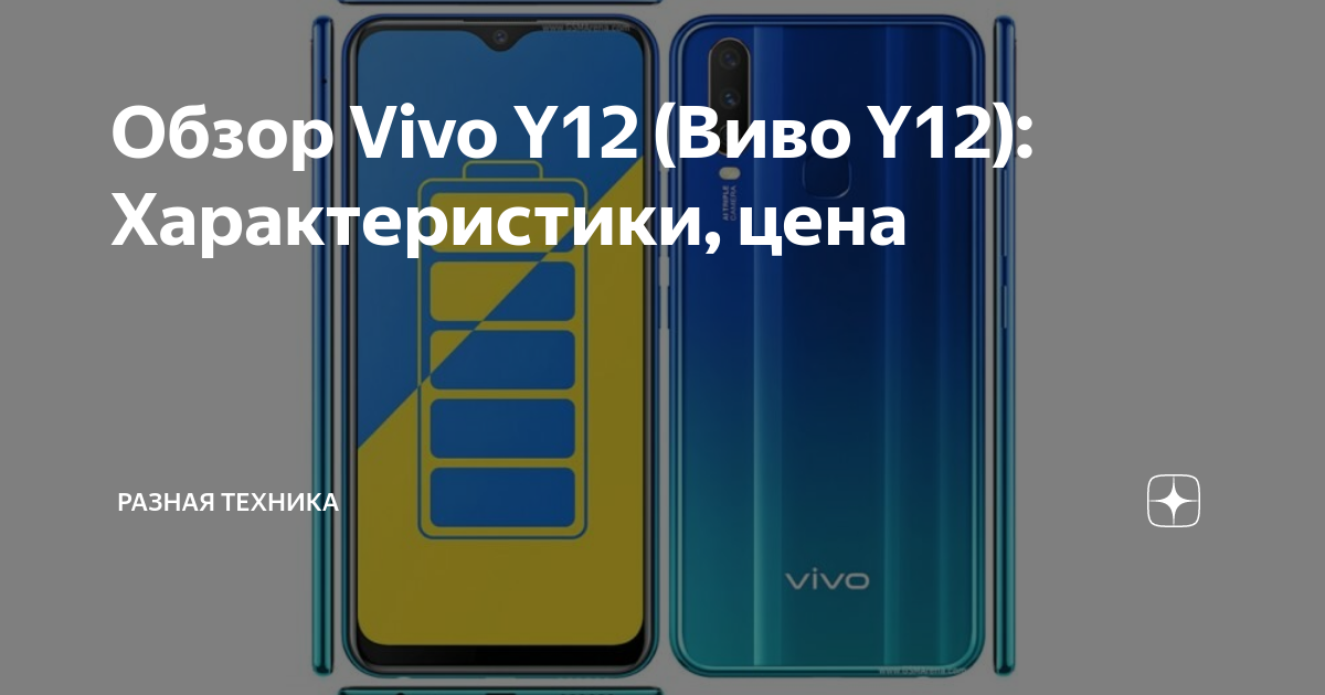 Обзор Vivo Y12 (Виво Y12): Характеристики, цена | Разная Техника | Дзен