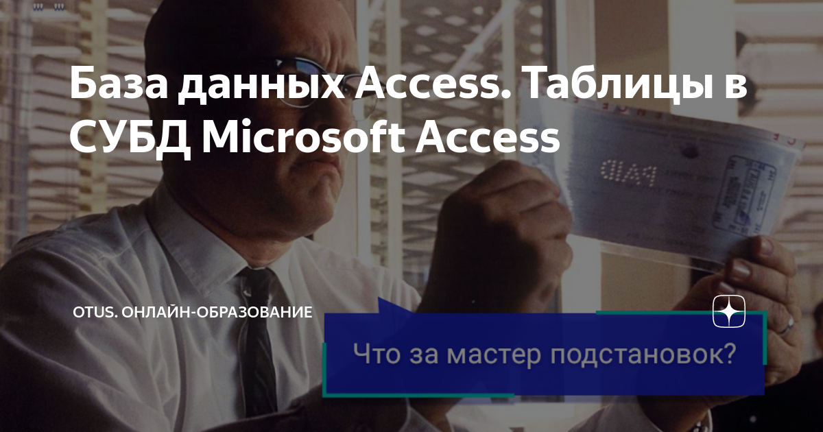 База данных Access. Таблицы в СУБД Microsoft Access | OTUS. Онлайн-образование | Дзен