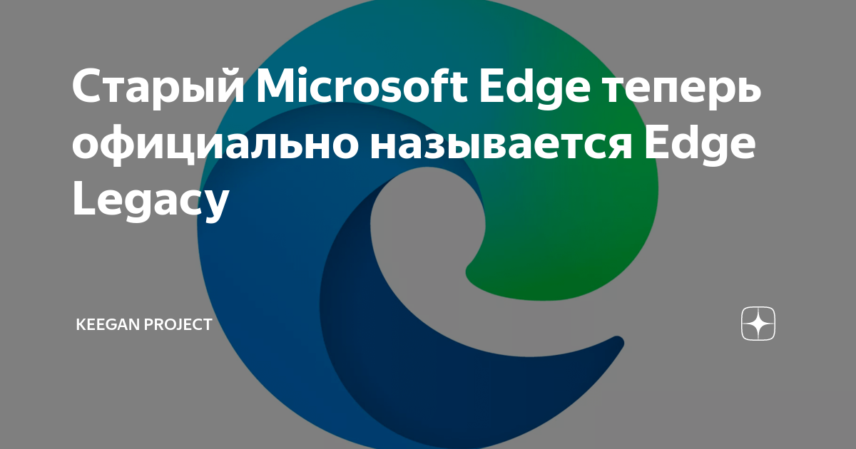 Старый Microsoft Edge теперь официально называется Edge Legacy | Keegan ...
