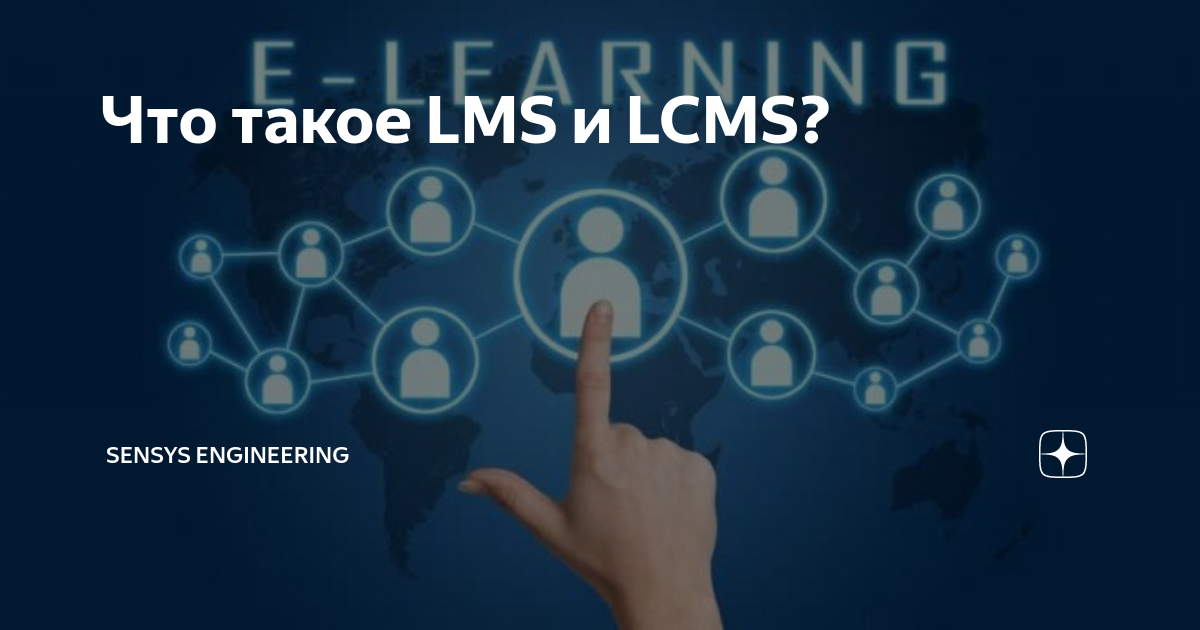 Что такое LMS и LCMS? | SENSYS Engineering | Дзен