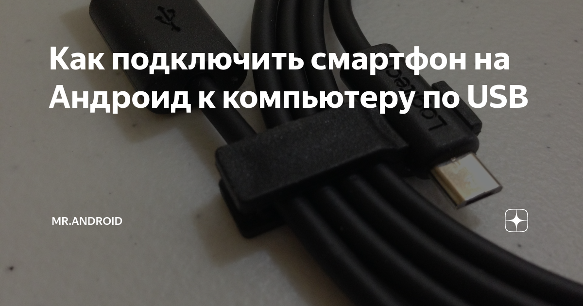 Как подключить смартфон на Андроид к компьютеру по USB | Mr.Android ...
