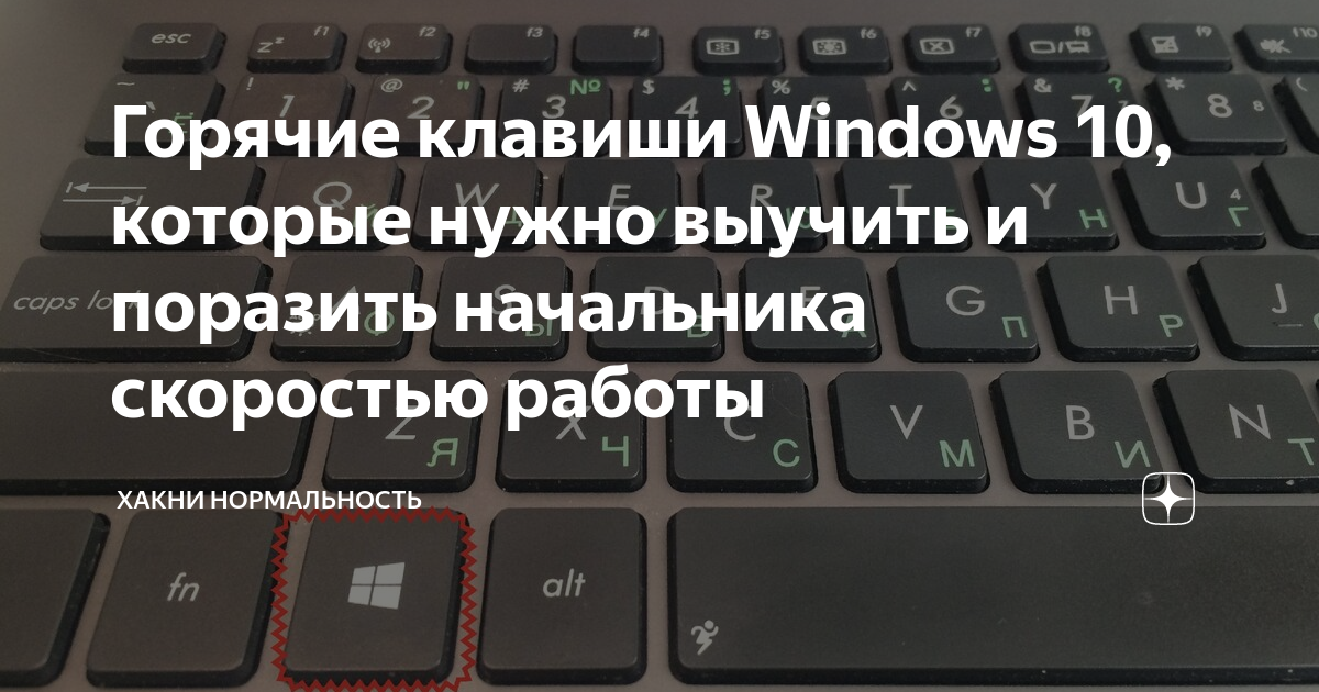 Горячие клавиши Windows 10 которые нужно выучить и поразить начальника