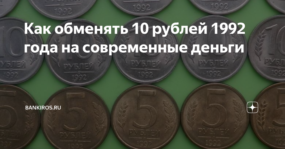 Как обменять 10 рублей 1992 года на современные деньги | Bankiros.ru | Дзен