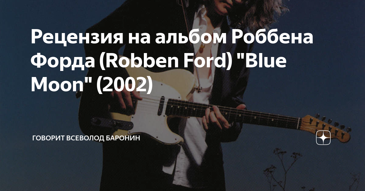 Рецензия на альбом Роббена Форда (Robben Ford) "Blue Moon" (2002) | Говорит Всеволод Баронин | Дзен