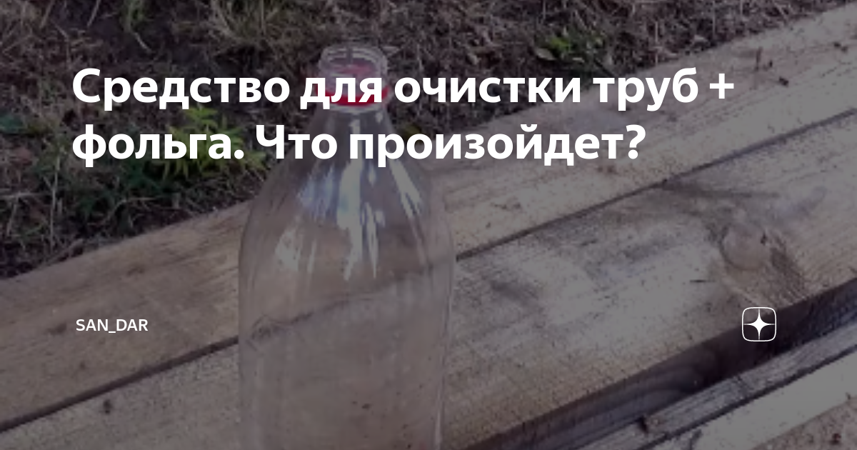 Средство для очистки труб + фольга. Что произойдет? | San_Dar | Дзен