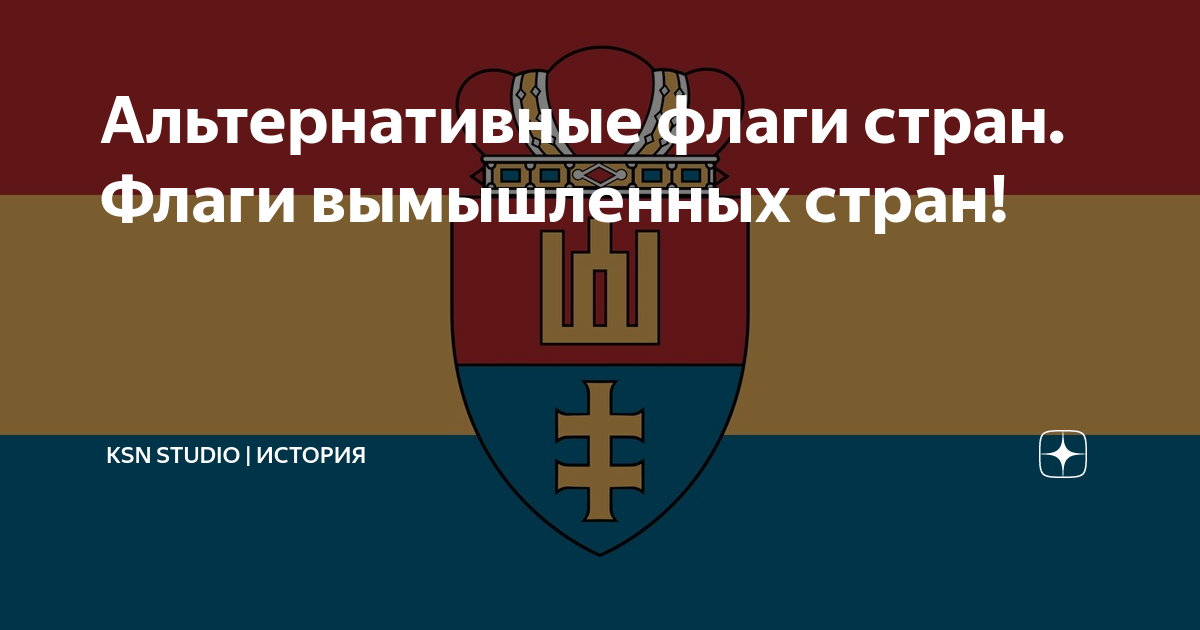 Альтернативные флаги стран. Флаги вымышленных стран! | KsN Studio ...