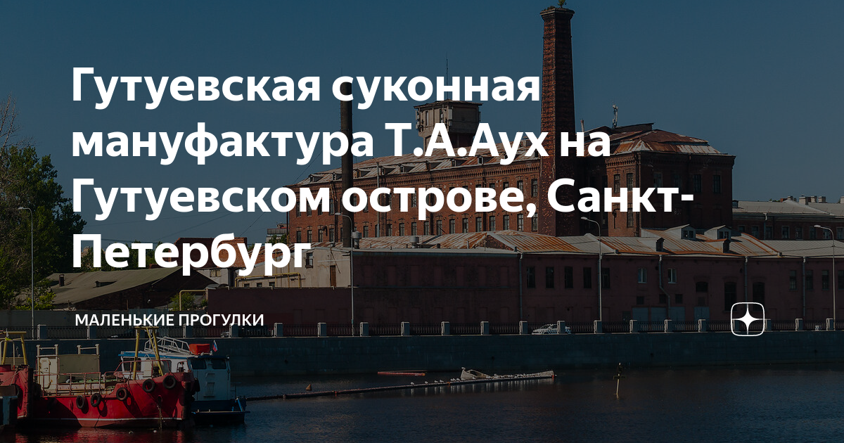 Гутуевская суконная мануфактура Т.А.Аух на Гутуевском острове, Санкт ...