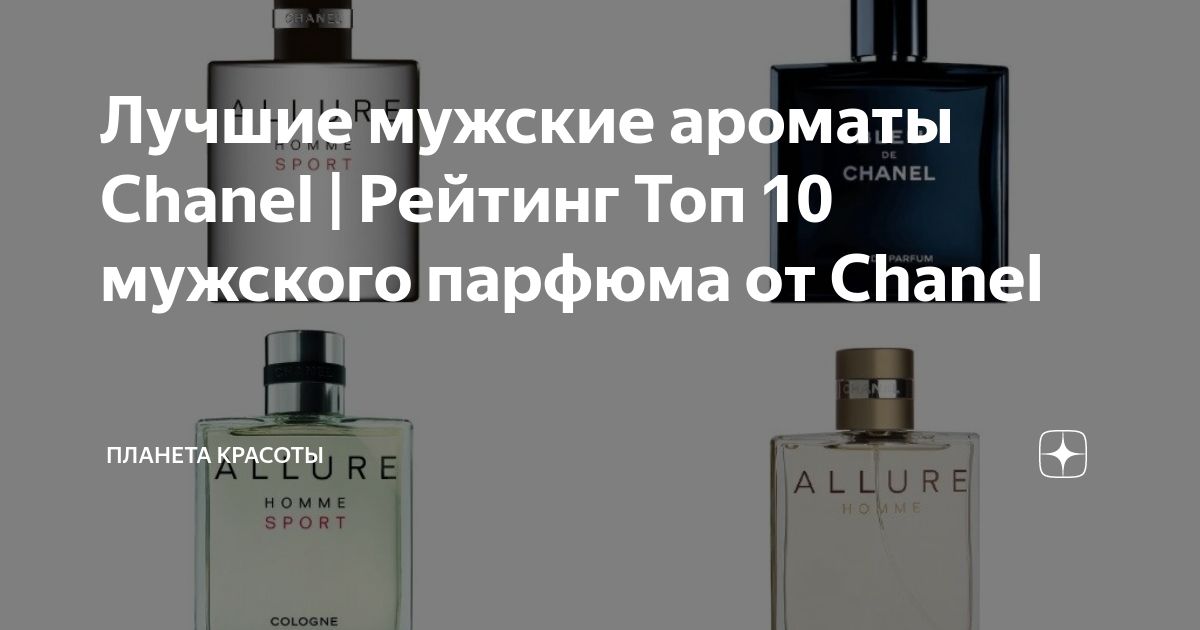 Лучшие мужские ароматы Chanel | Рейтинг Топ 10 мужского парфюма от ...
